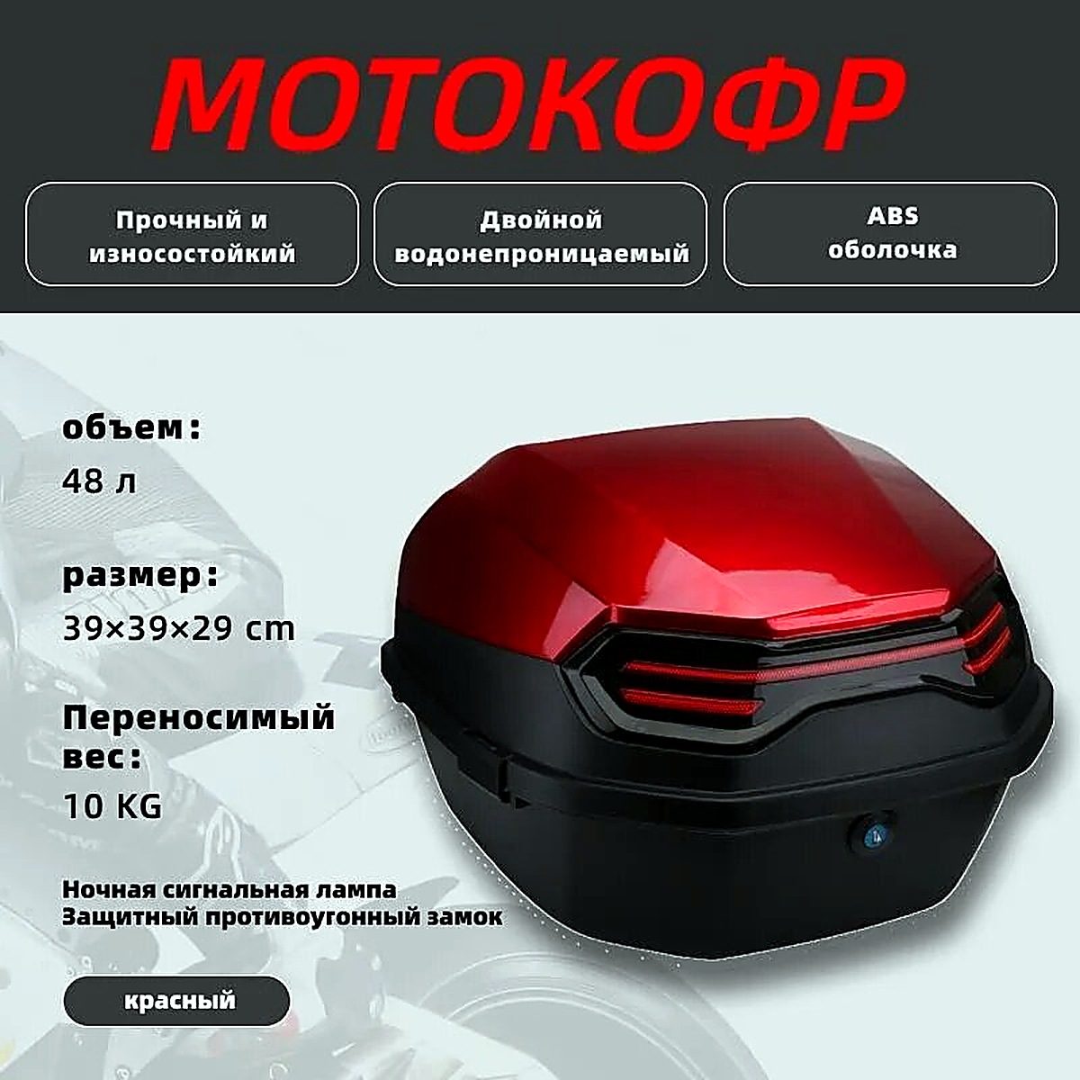 Мотокофр, 48 л