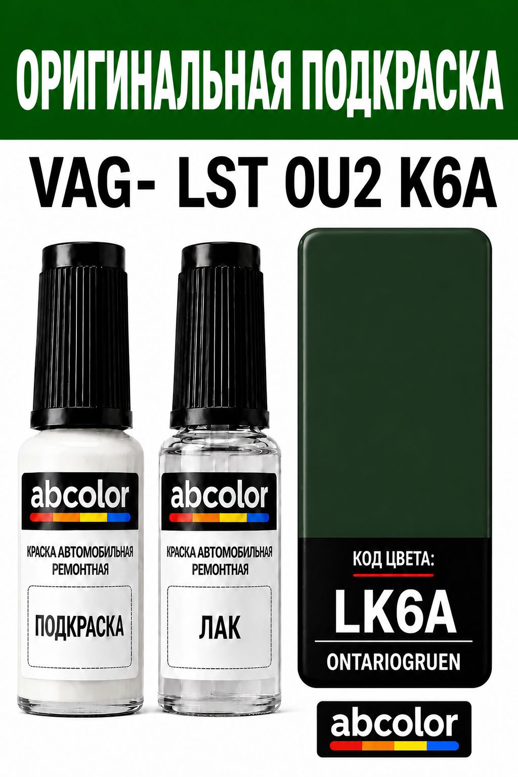 Автоэмаль для подкраски Краска зелёный Ontariogruen lst0u2k6a