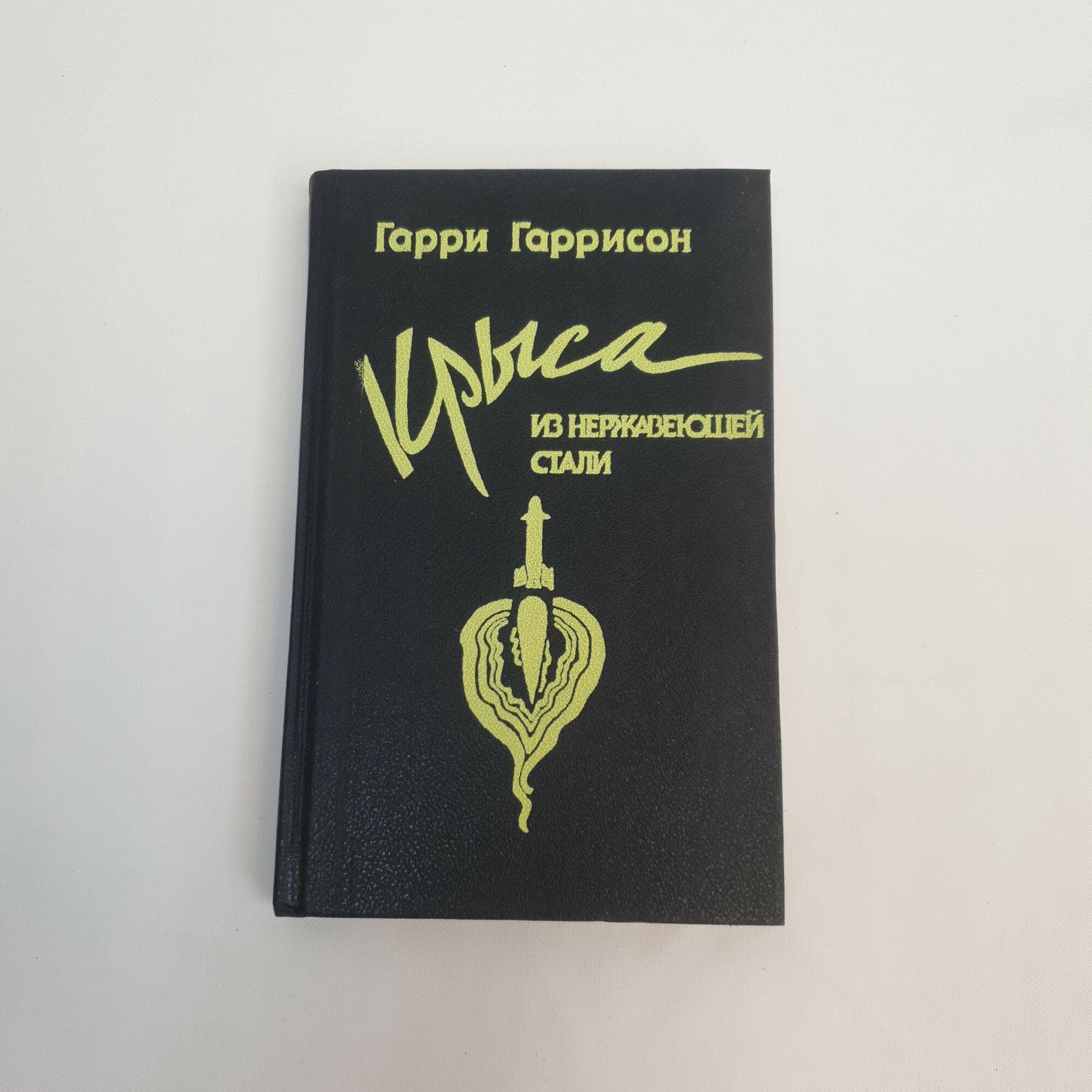 Гарри Гаррисон. Крыса из нержавеющей стали. Книга, научно фантастический роман, трилогия