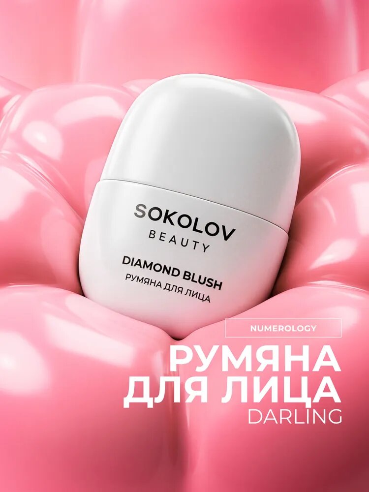 Румяна для лица розовые Darling кремовые с жемчужной пудрой и гиалуроновой кислотой, тон 66