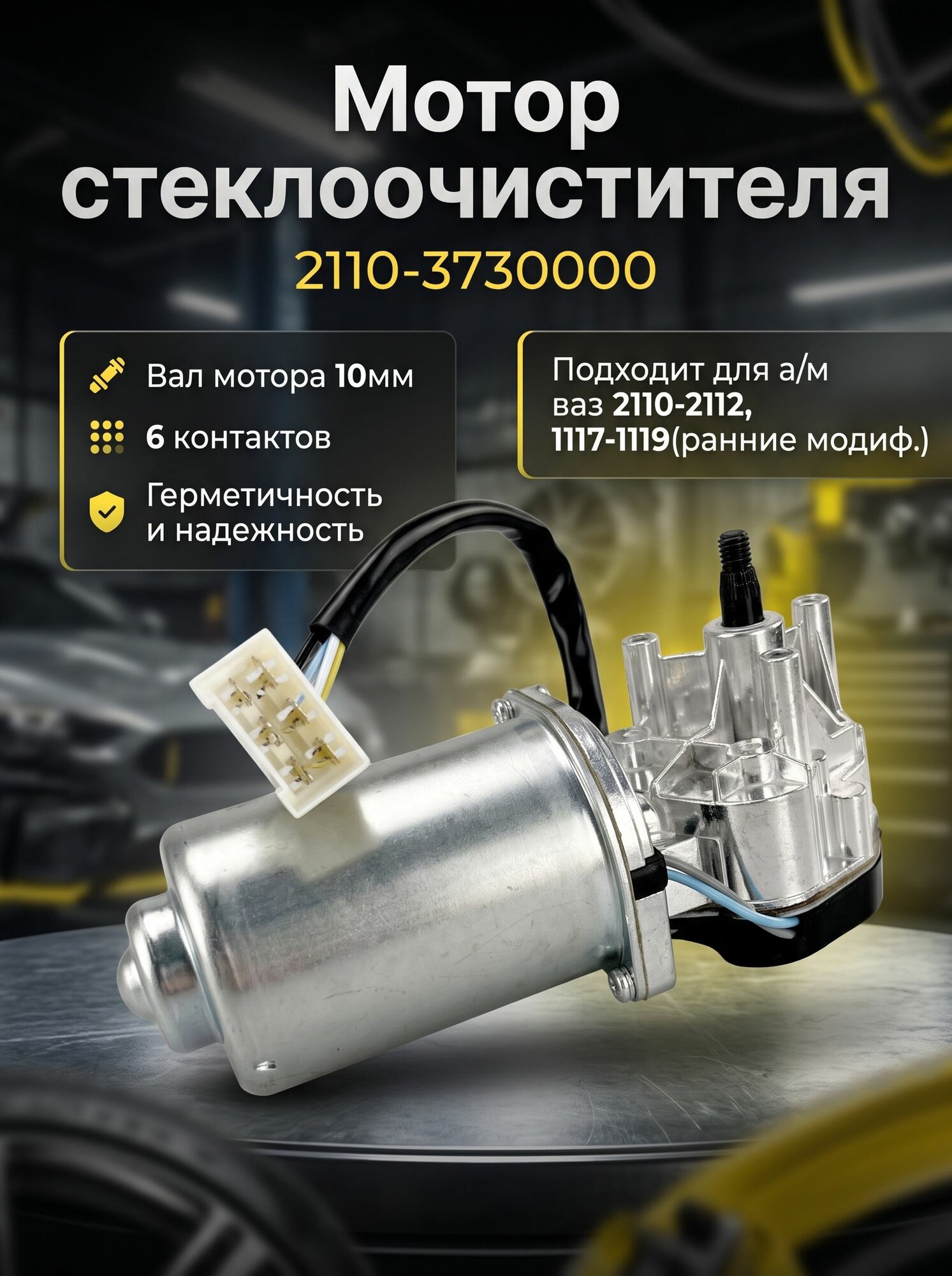 Мотор стеклоочистителя (моторедуктор) подходит для ВАЗ 2110 и мод, лада 1117-1119, 2170-2172 (пер, вал 10мм, 6 конт.)