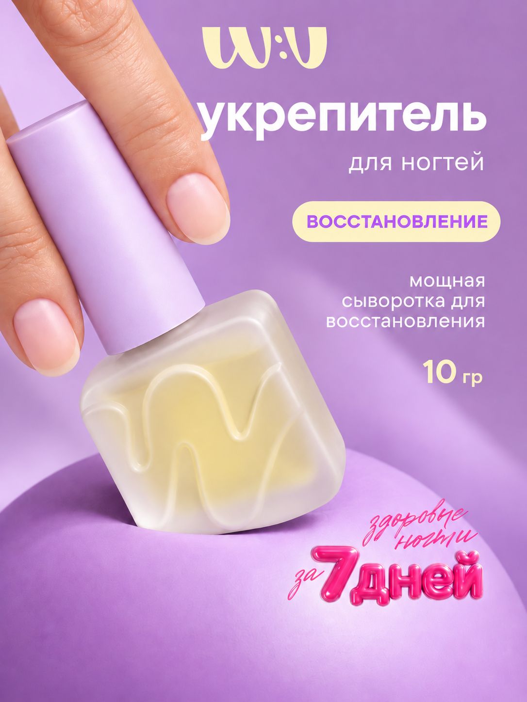Укрепитель для ногтей, W: U 10 гр, Сыворотка для ногтей