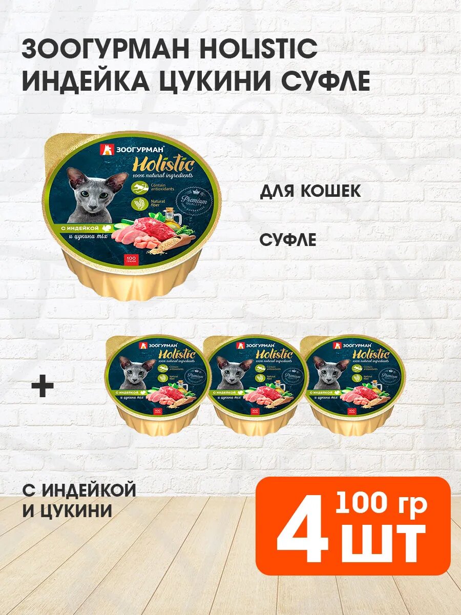 Корм влажный Зоогурман Holistic для взрослых кошек, индейка и цукини mix, 100 г 4 шт