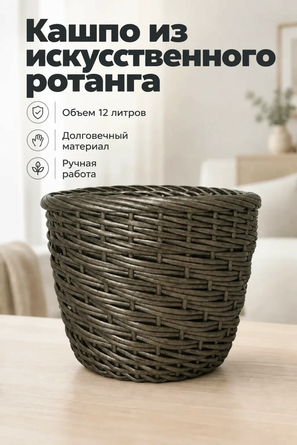 Кашпо из искусственного ротанга цвет "Бронзовый век", 12 л