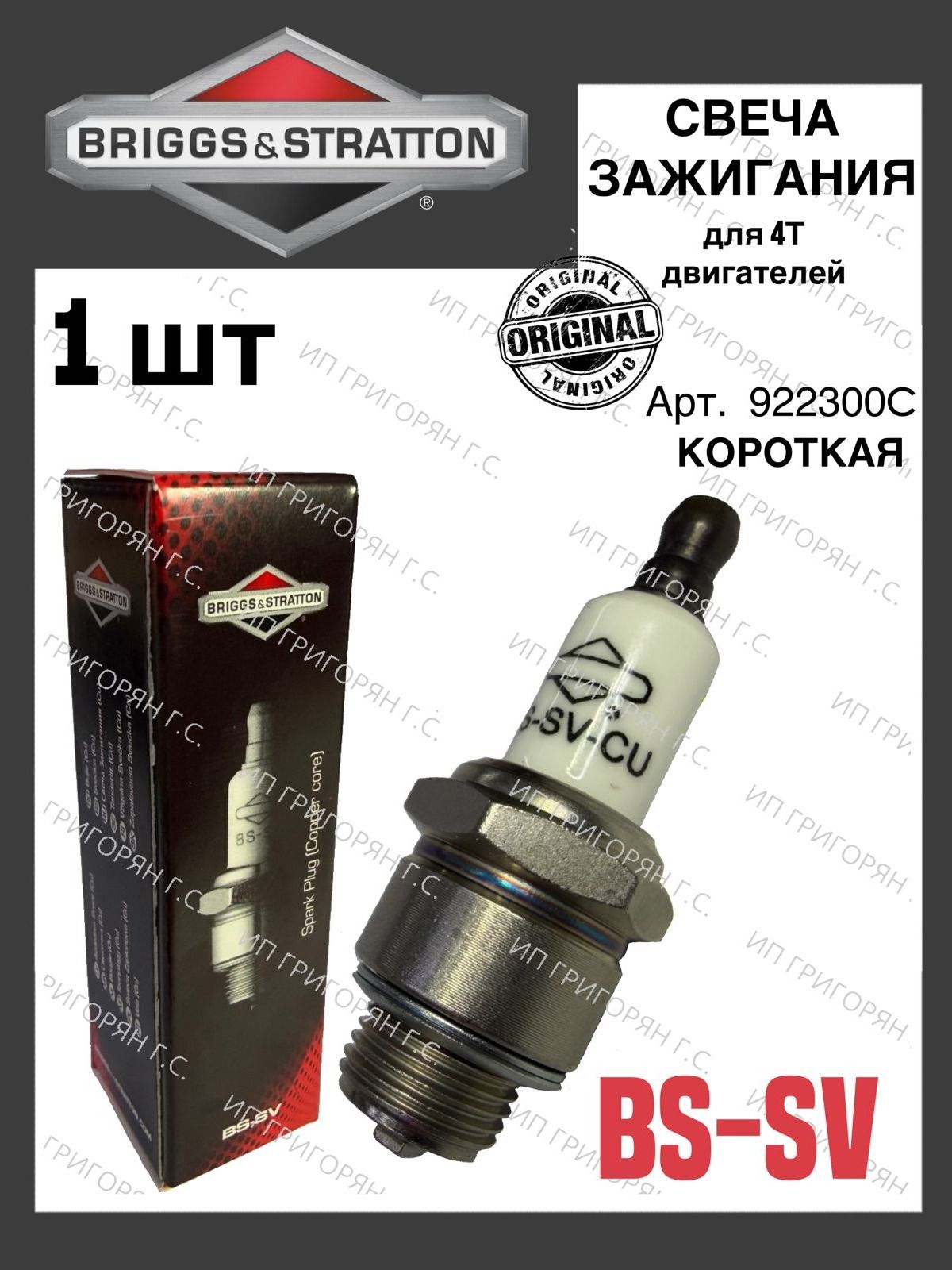 Свеча зажигания BRIGGS&STRATTON для четырёхтактных двигателей BS-SV (1шт) Арт. 992300С