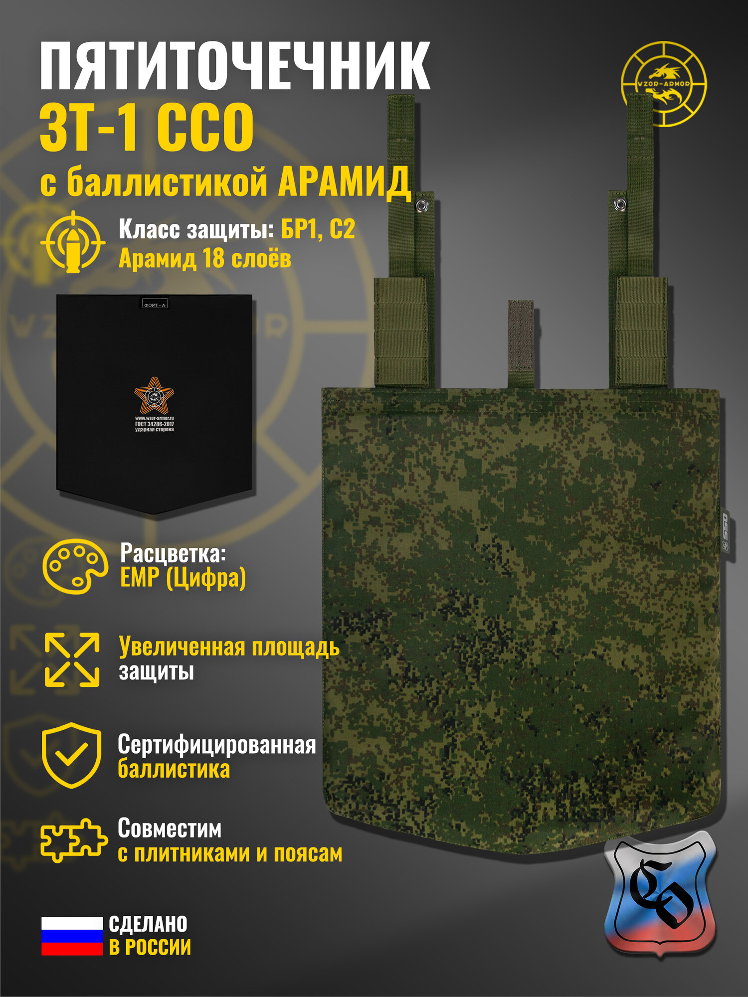 Пятиточечник "ЗТ-1" ССО с баллистикой арамид бр1 (емр (цифра)) (18 слоёв)