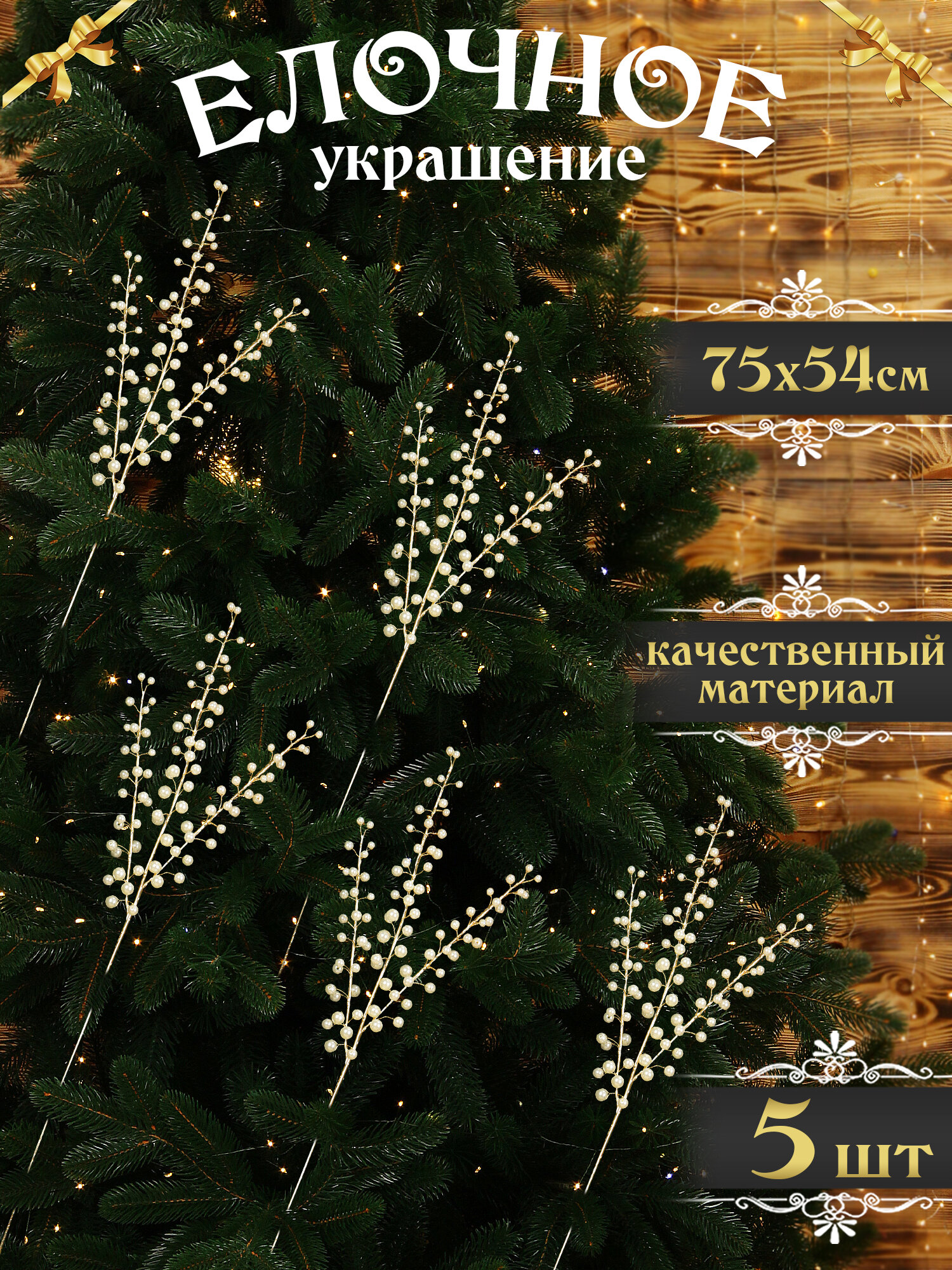Елочная игрушка ветка на елку 75х54 см, 5шт, золотая, SX Чудо