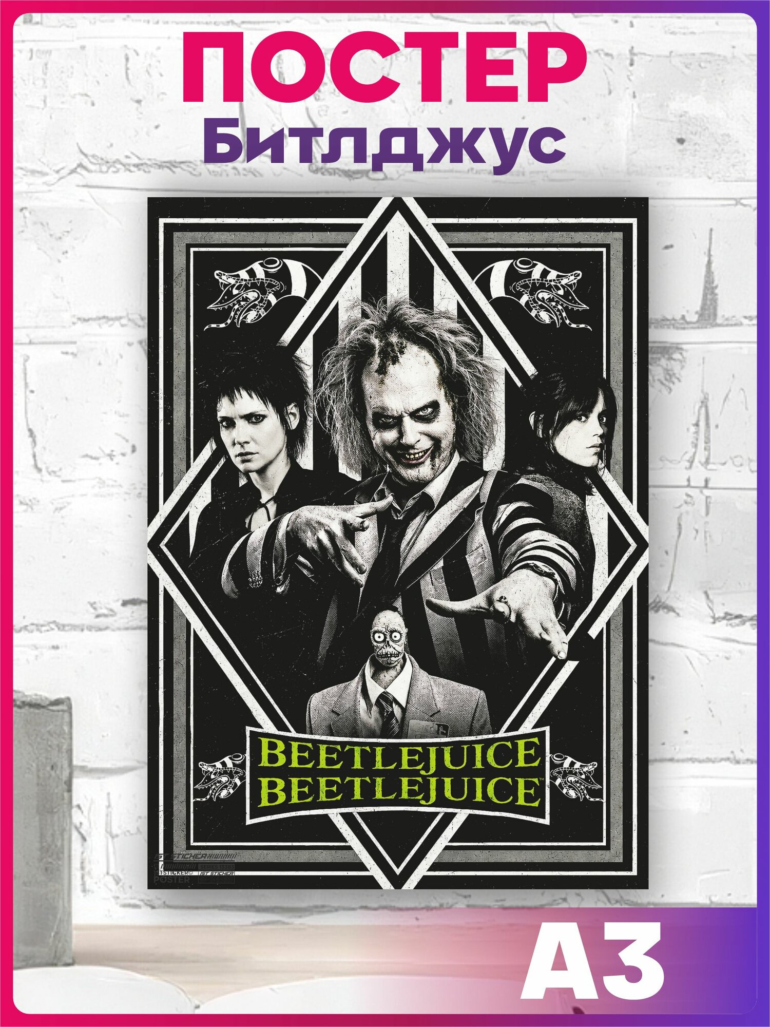 Постер на стену Битлджус