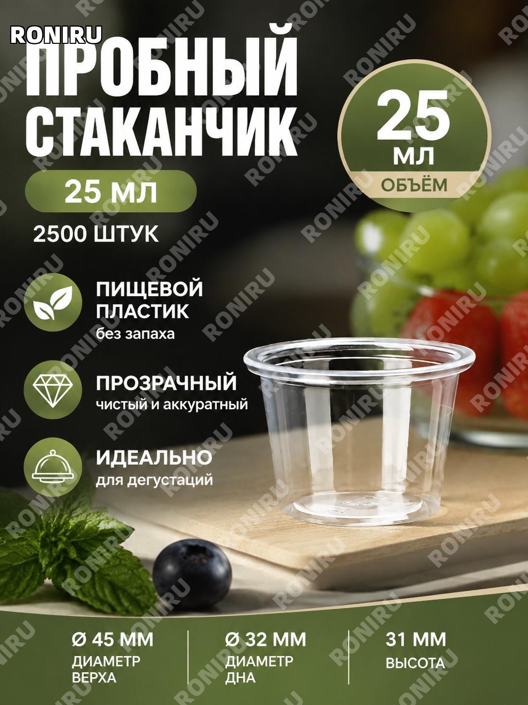 Одноразовые стаканчики для дегустации 25 мл, 2500 шт, пластиковые пробники для напитков и продуктов прозрачные