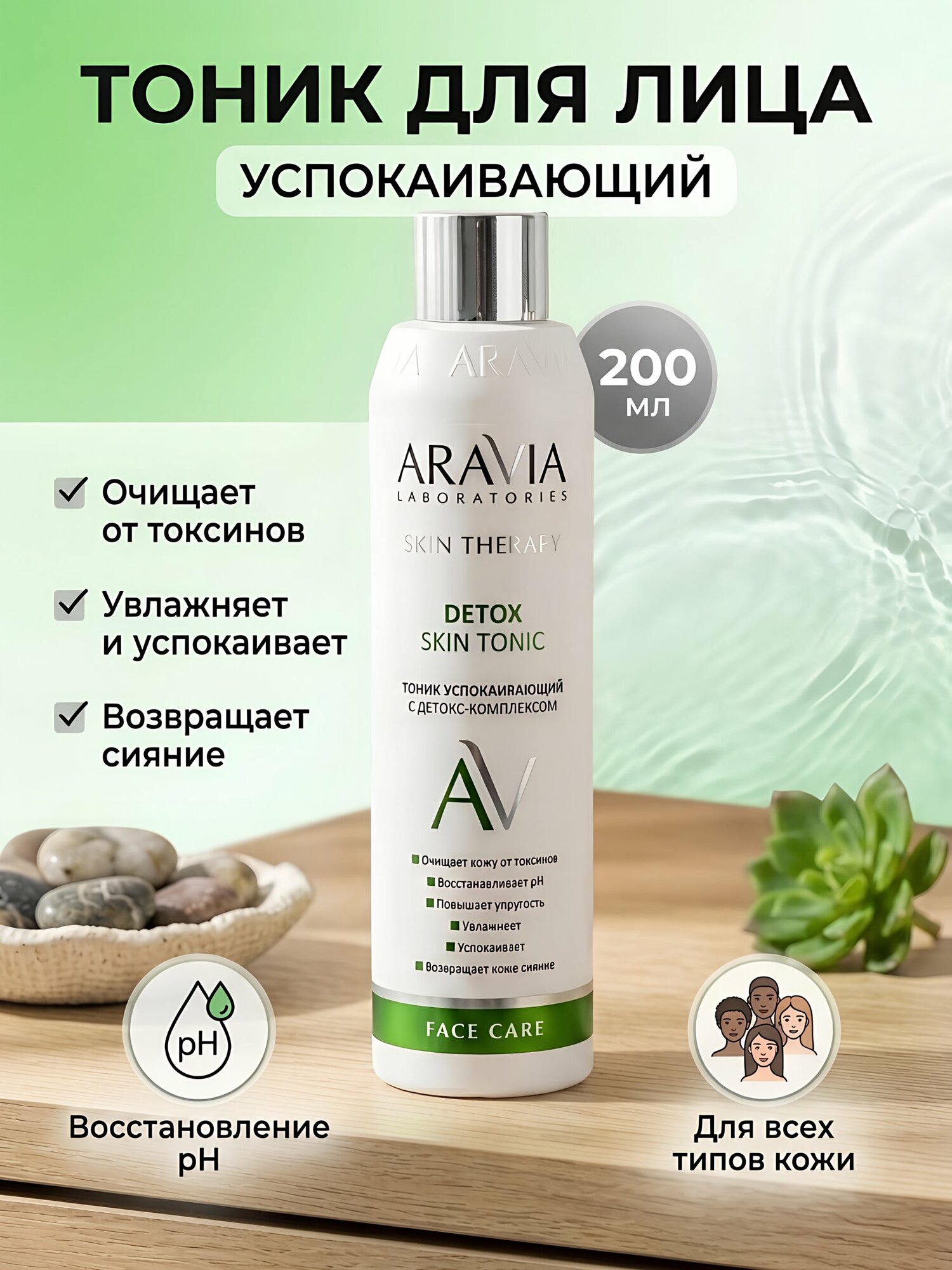 Тоник для лица Aravia Laboratories, успокаивающий, с детокс-комплексом, 200 мл