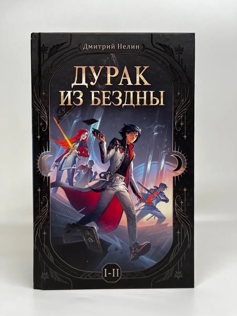 Д. Нелин. Дурак из бездны. Перевернутая звезда. Книга 1-2