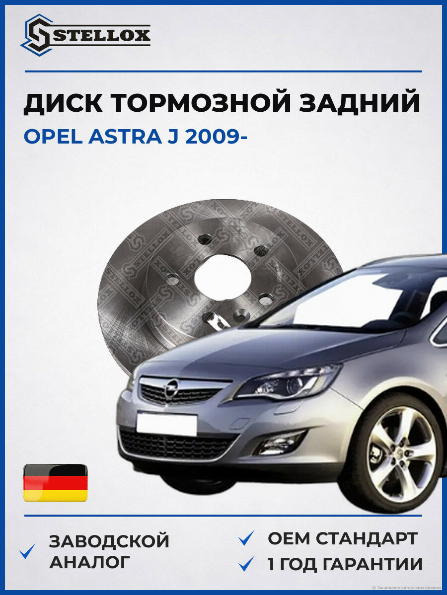 Диск тормозной задний Stellox 60201708SX Опель Астра J Opel Astra J 2009