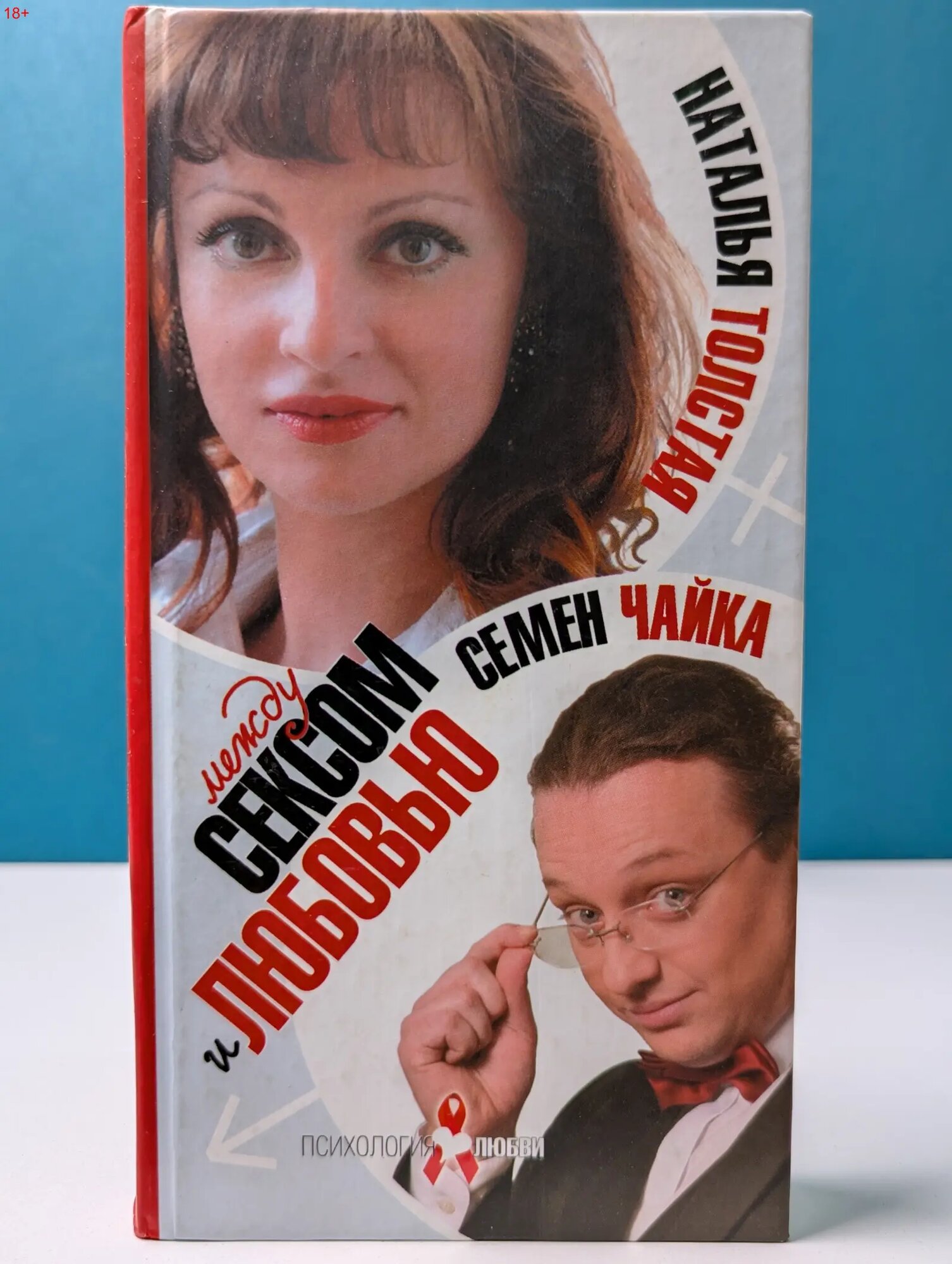 Психология любви. Между сек*ом и любовью Толстая Наталья Владимировна, Чайка Семен Семенович 2008