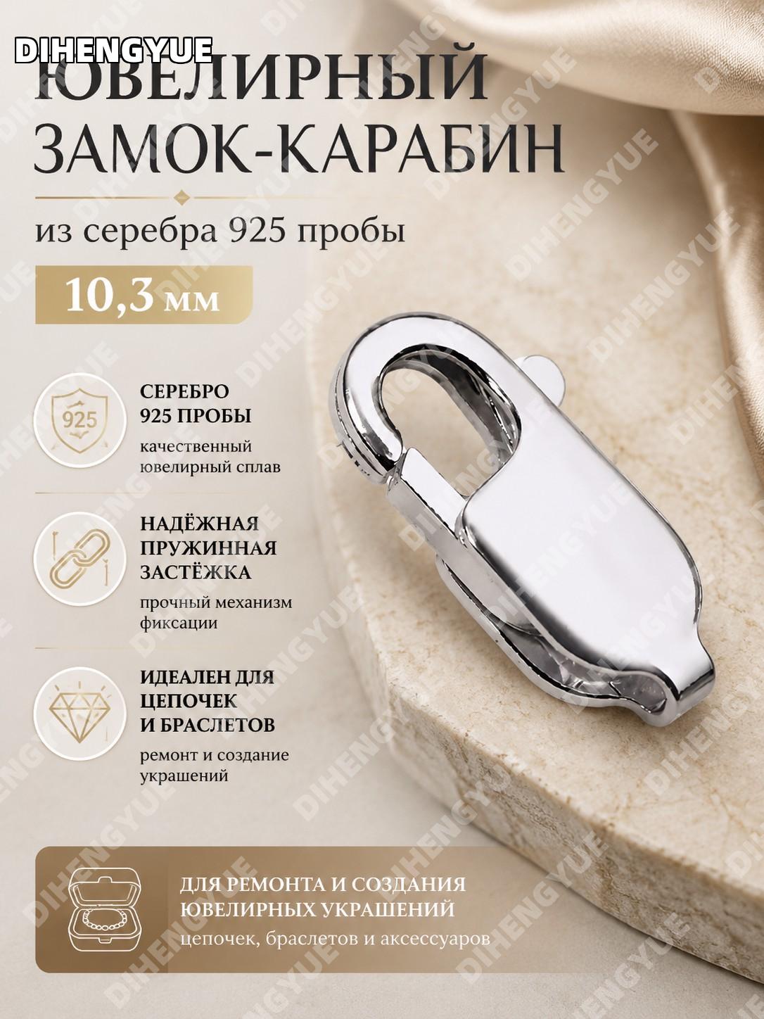 Замок-карабин из серебра 925 пробы 10.3 мм, набор для ремонта и изготовления цепочек, браслетов, пружинная застёжка