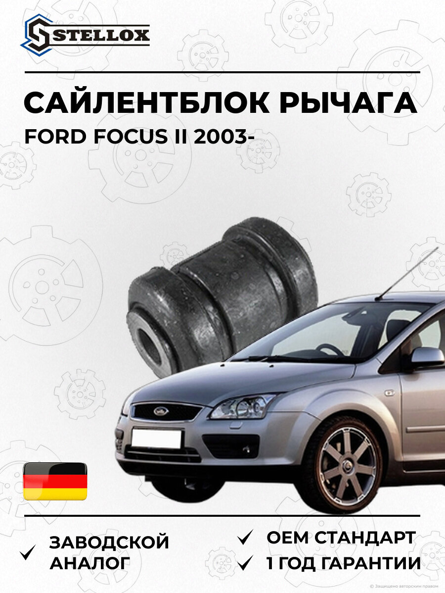 Сайлентблок рычага Stellox 7700951SX Форд Фокус II Ford Focus II 2003