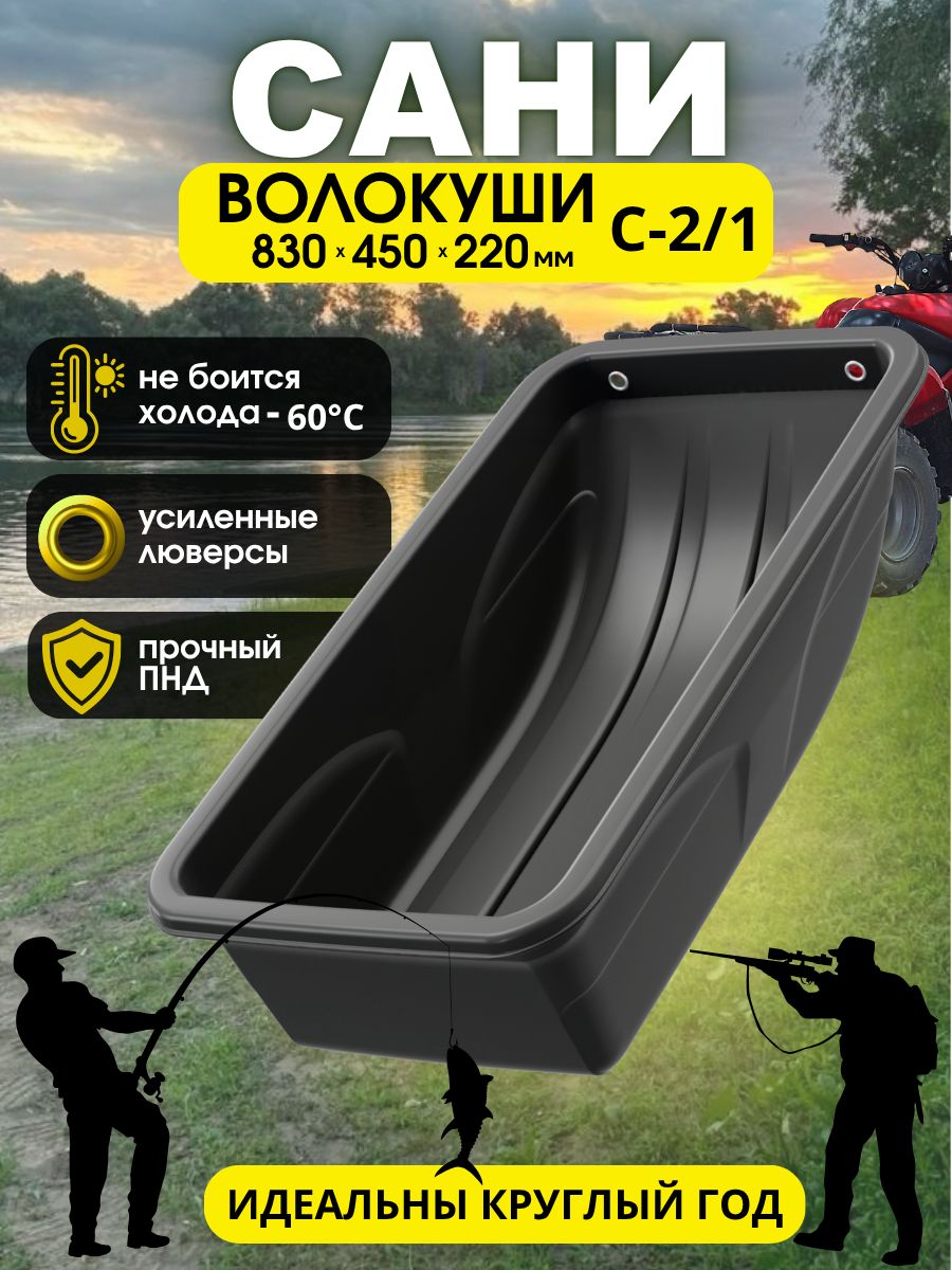 Сани волокуши С-2/1 (830х450х220) с люверсами