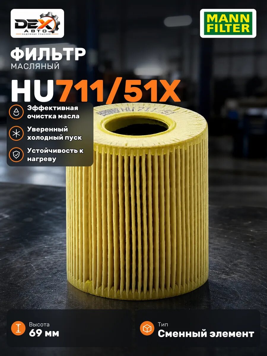 Фильтр масляный MANN FILTER HU711/51X Citroen C4 II