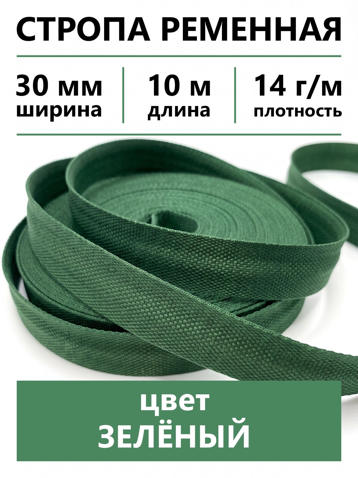 Стропа ременная текстильная,30 мм длина 10 метров, зеленая