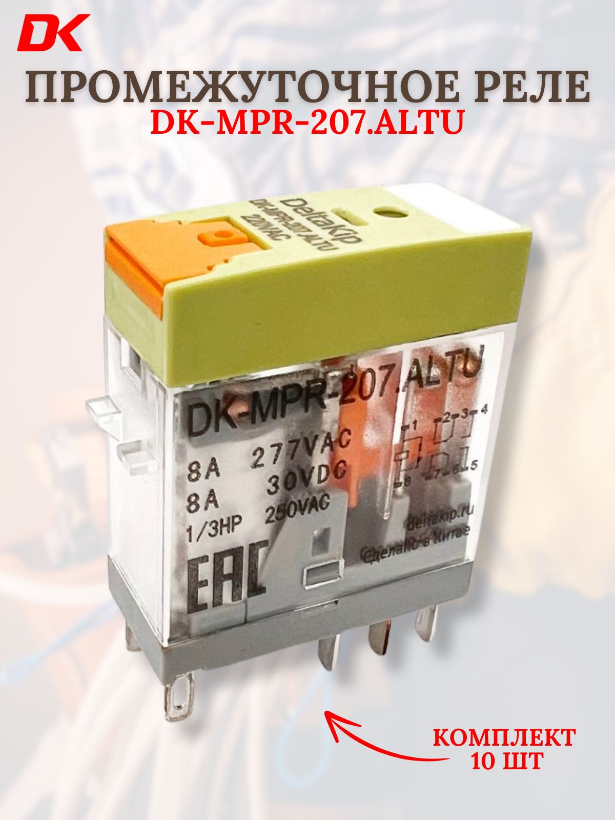 Промежуточное реле Deltakip DK-MPR-207. ALTU (10 шт)