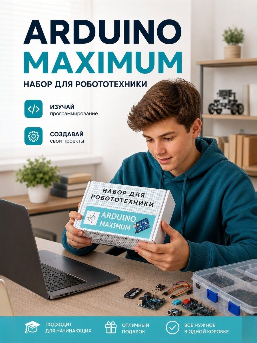 Набор Arduino UNO R3 Maximum для робототехники обучающий комплект программирования