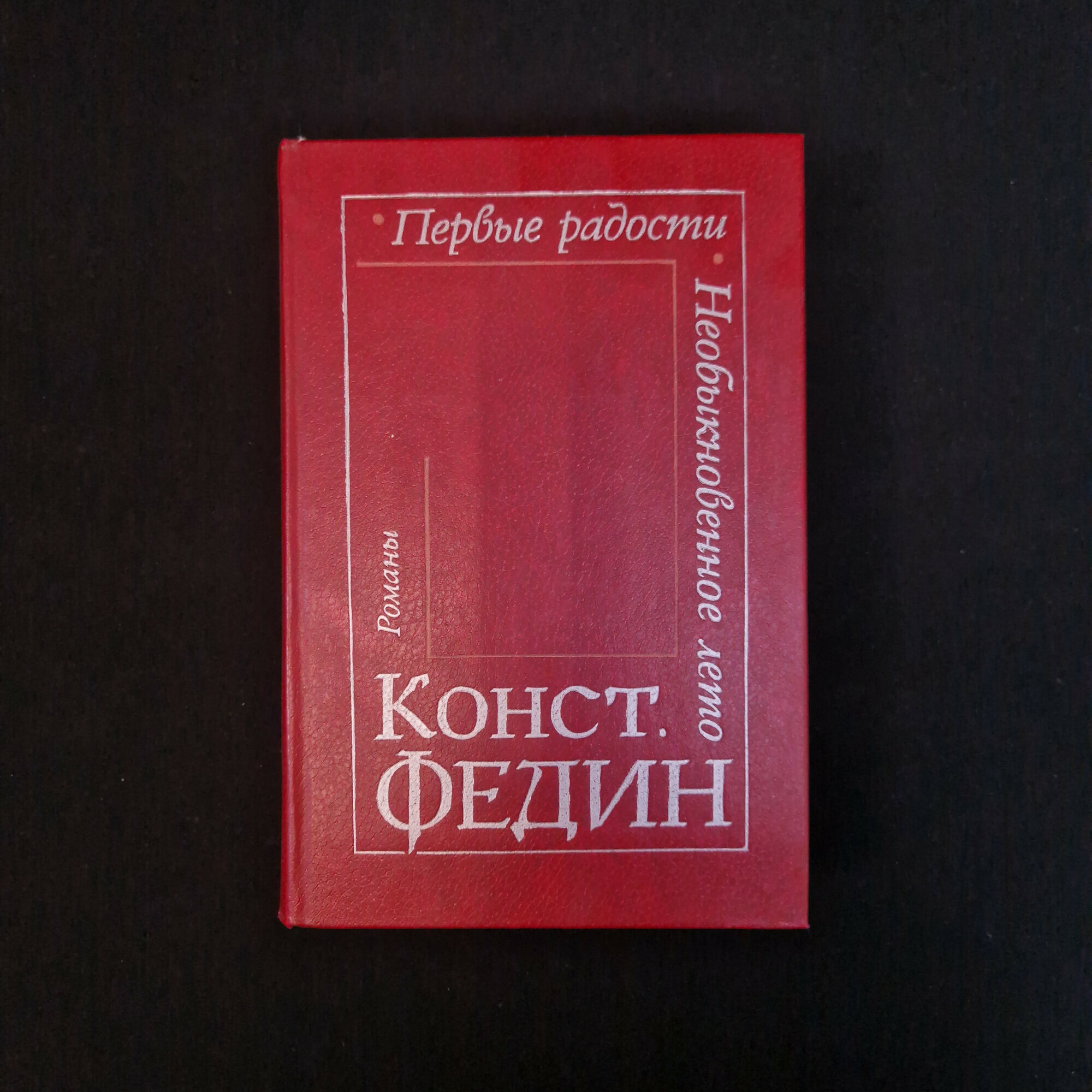 Константин Федин. Первые радости, Необыкновенное лето. Книга СССР, исторические романы