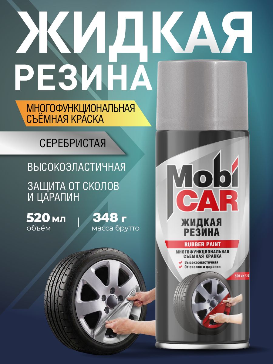 Жидкая резина многофункциональная съёмная краска MobiCAR в баллоне 520 мл, цвет: серебристый
