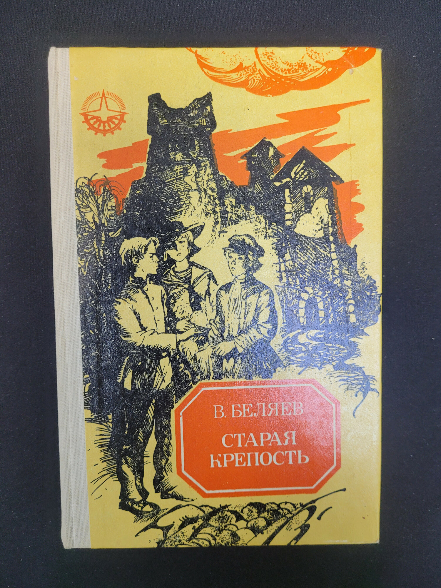 Владимир Беляев. Старая крепость. Книга СССР, повесть, детская литература, книги первая и вторая