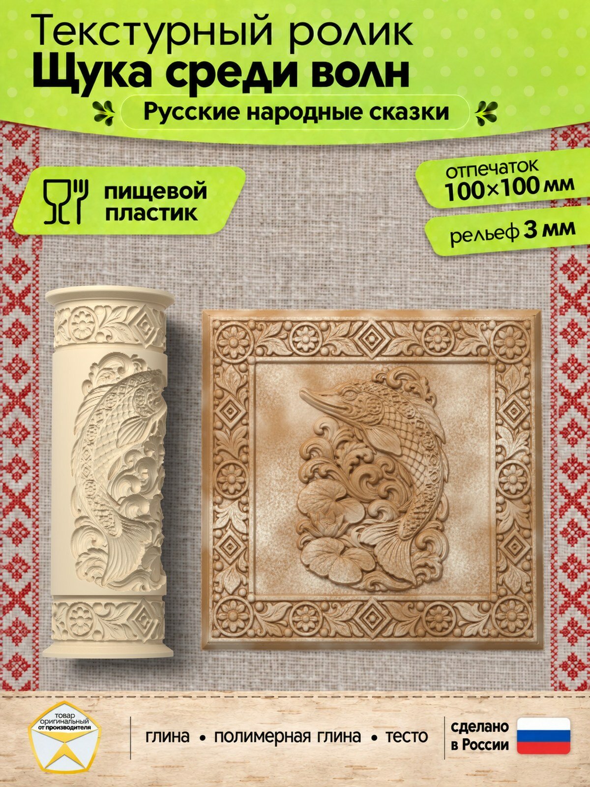 Текстурный ролик "Щука среди волн" (L), скалка валик для пряников, полимерной глины, керамики и другого творчества, 100x100 мм