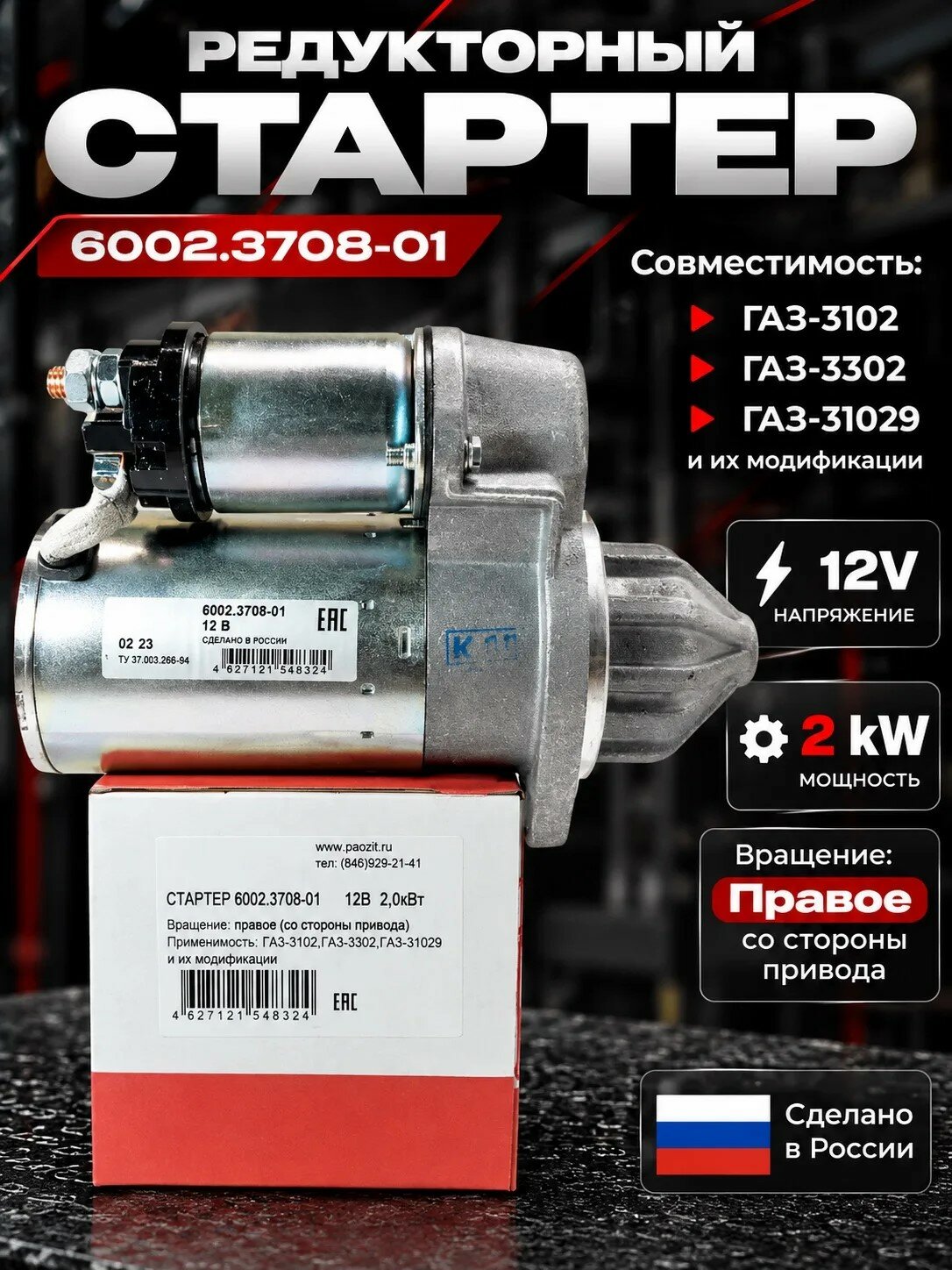 Стартер 6002.3708-01, для ГАЗ-3102, ГАЗ-3302, ГАЗ-31029, 2 КВт