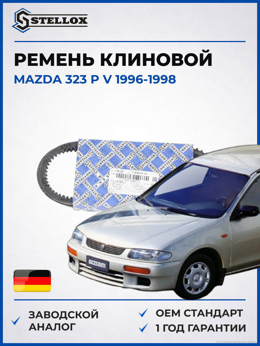 Ремень клиновой Stellox 0101075SX Мазда 323 P V Mazda 323 P V 1996-1998