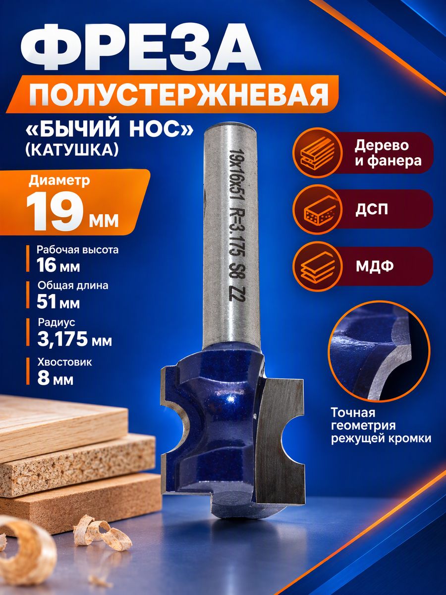 Фреза полустержневая "бычий нос" (Катушка) 19 x 16 x 51 R-3.175 хвостовик 8 мм Z2 TRK1916328 Tapper
