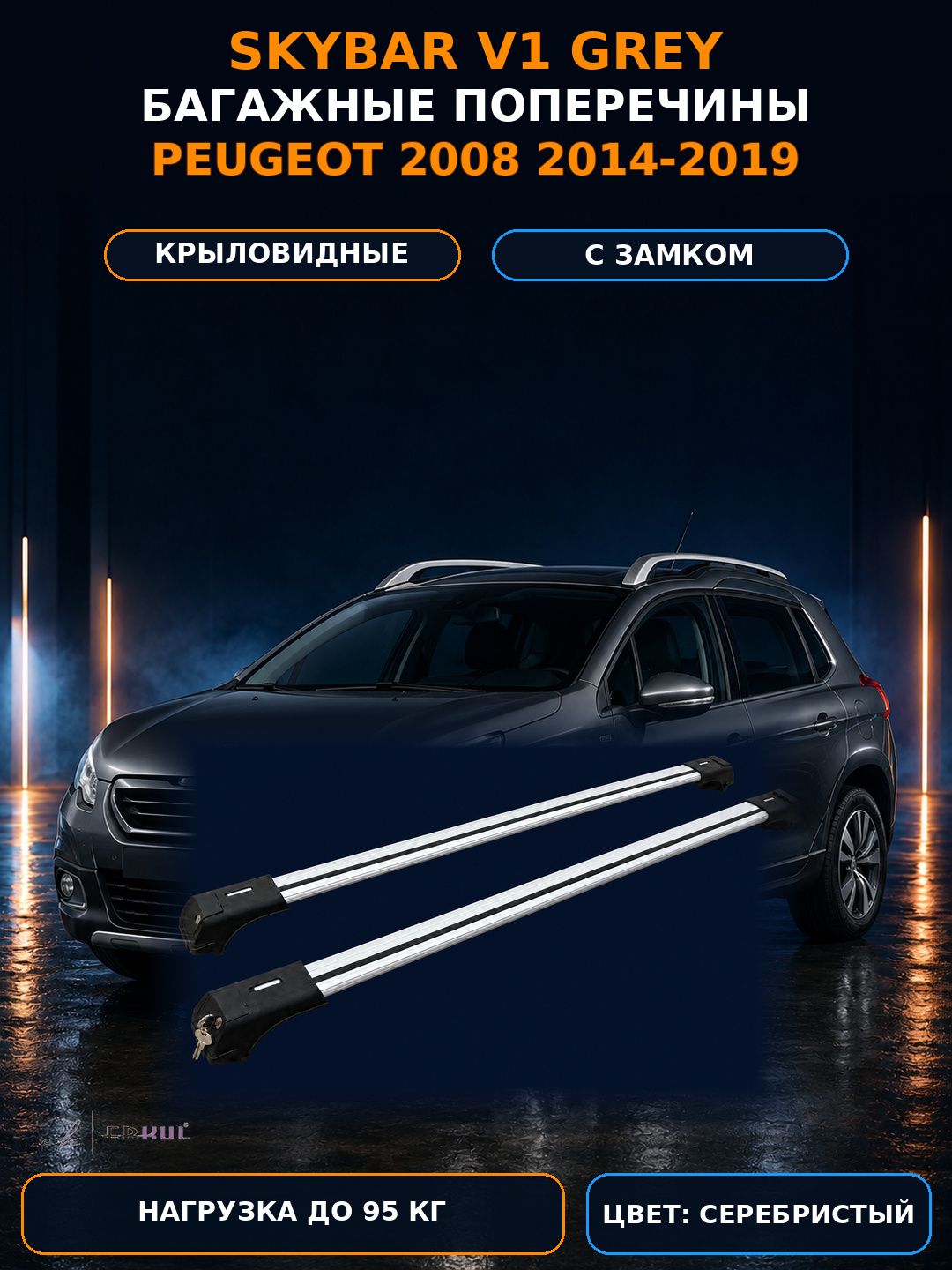 Багажные поперечины Skybar V1 серебристые для Peugeot 2008 2014-2019