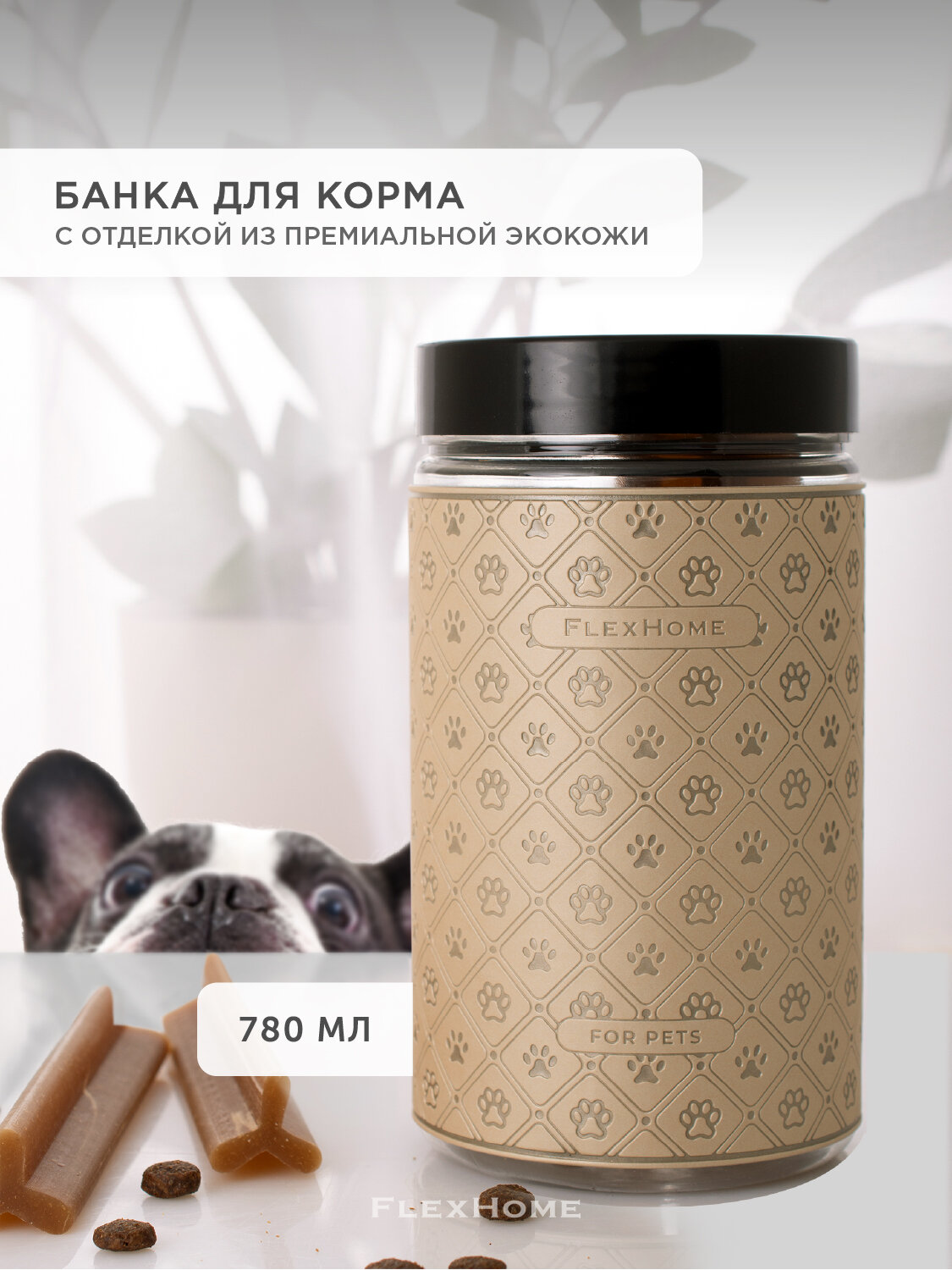 Контейнер для корма и лакомств для животных, 780 мл, цвет бежевый