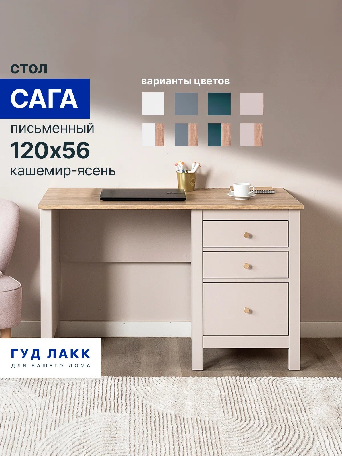 Стол письменный ГУД лакк Сага, 120х56, 3 ящика, кашемир/ясень