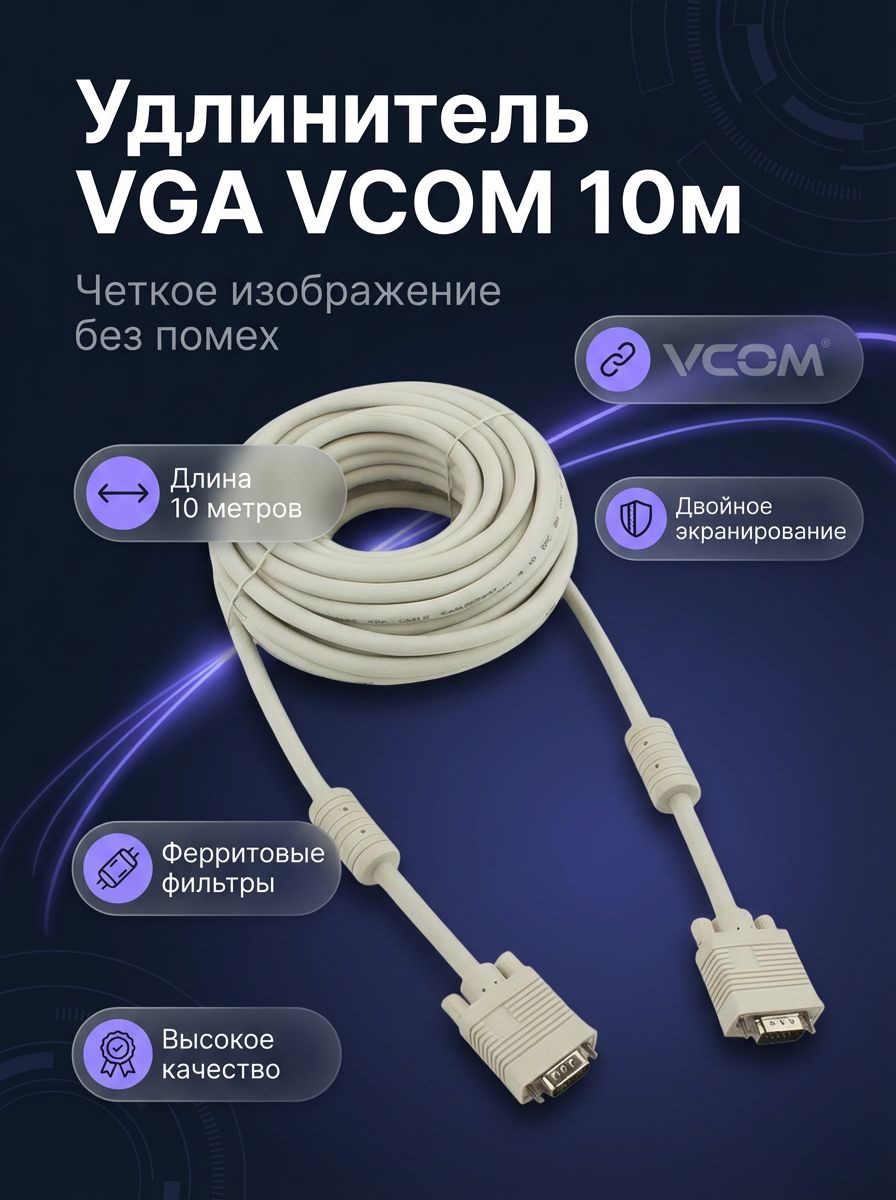 Кабель-удлинитель VGA VCOM VCG04, 10 м, VGA Male - VGA Female, 2 ферритовых фильтра, экранированный