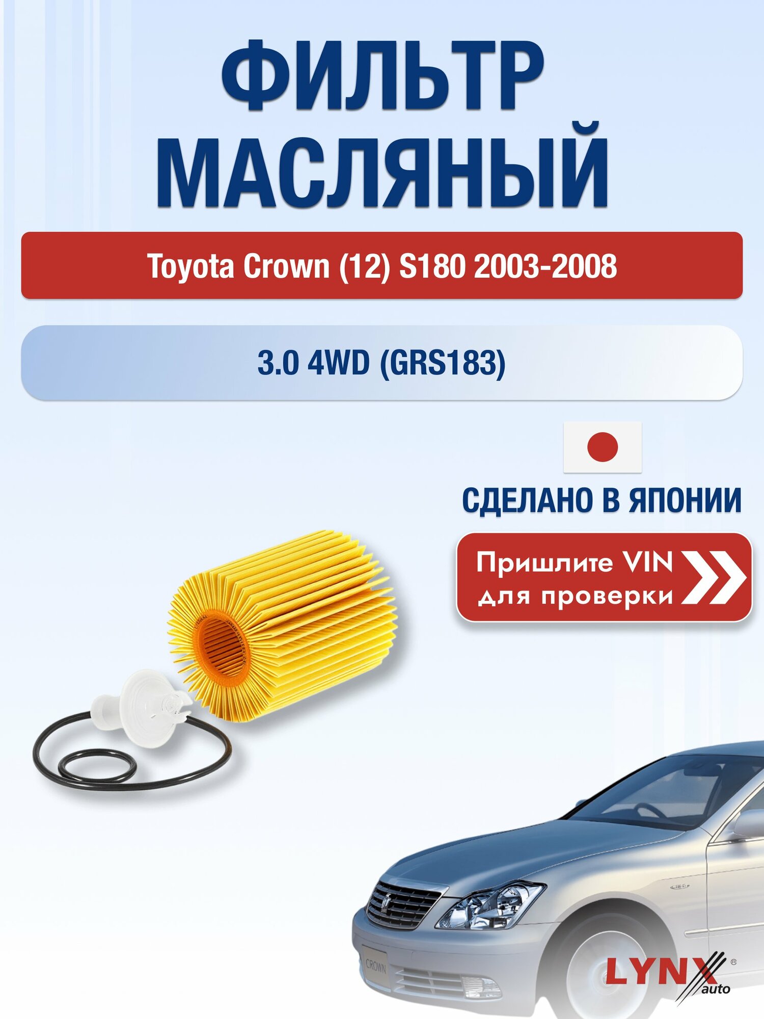 Масляный фильтр для Toyota Crown (12) S180 2003-2008 г. Двигатель 3.0 4WD (GRS183) (3GR-FSE) Тойота Краун LО-121 LYNXauto