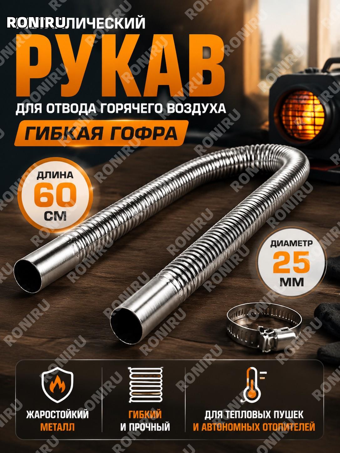 Металлический рукав 25 мм длина 60 см гибкая гофра для отвода горячего воздуха тепловой пушки и выхлопа отопителя