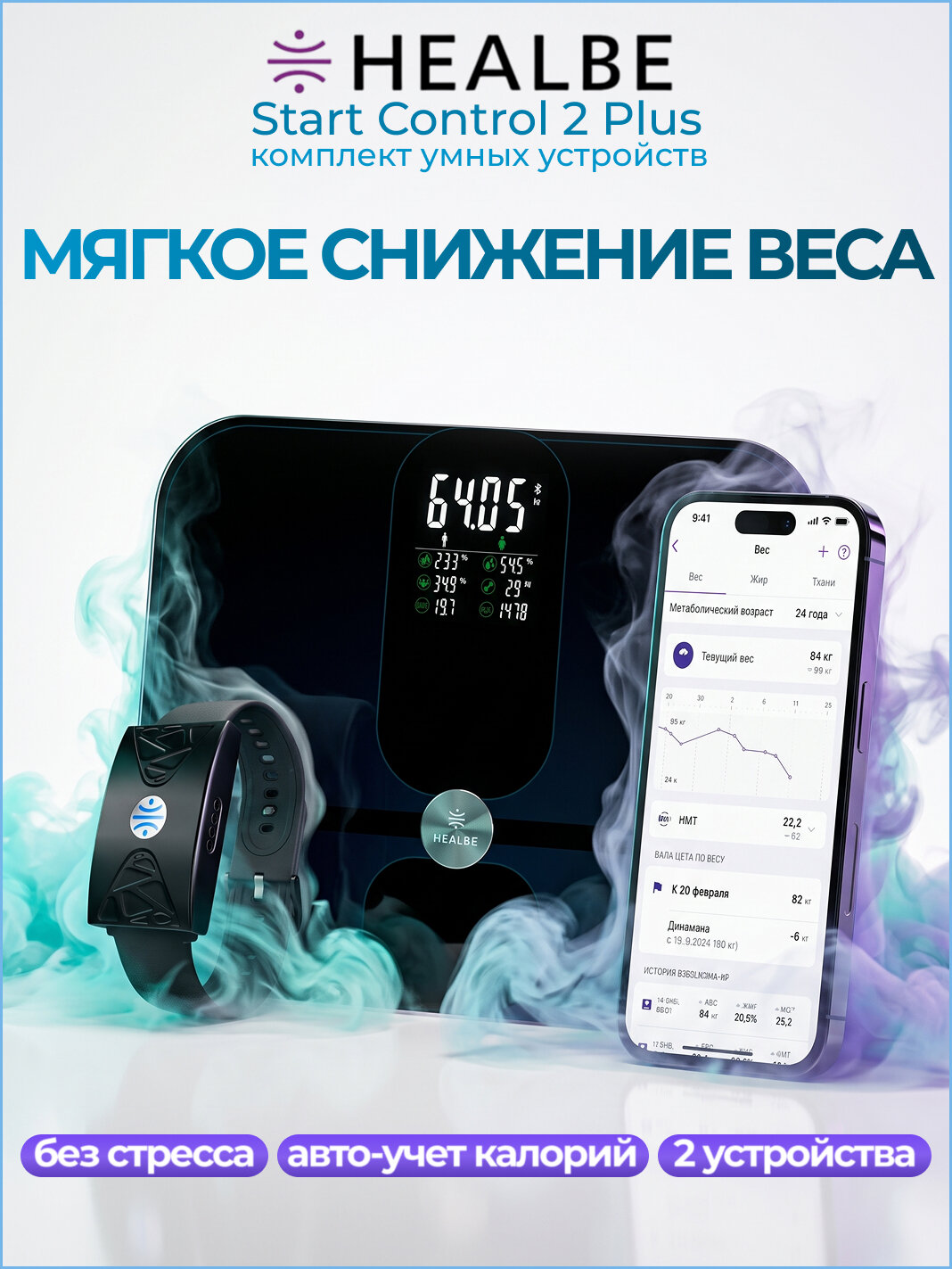 Комплект смарт-устройств HEALBE Start Control 2 Plus: умный фитнес-браслет GoBe U и биоимпедансные напольные весы Scale