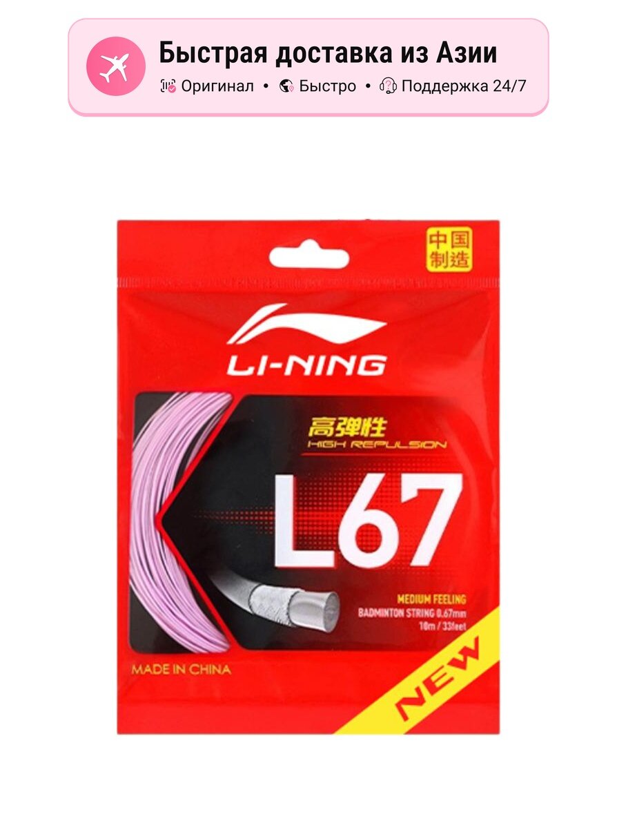 Струны для бадминтона унисекс Li-Ning L67 Domestic Stretch Durable