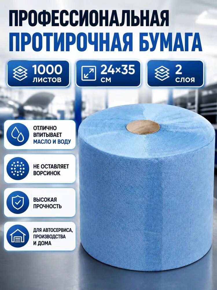 Профессиональная протирочная бумага в рулоне / бумажные полотенца в рулоне 24*35 см