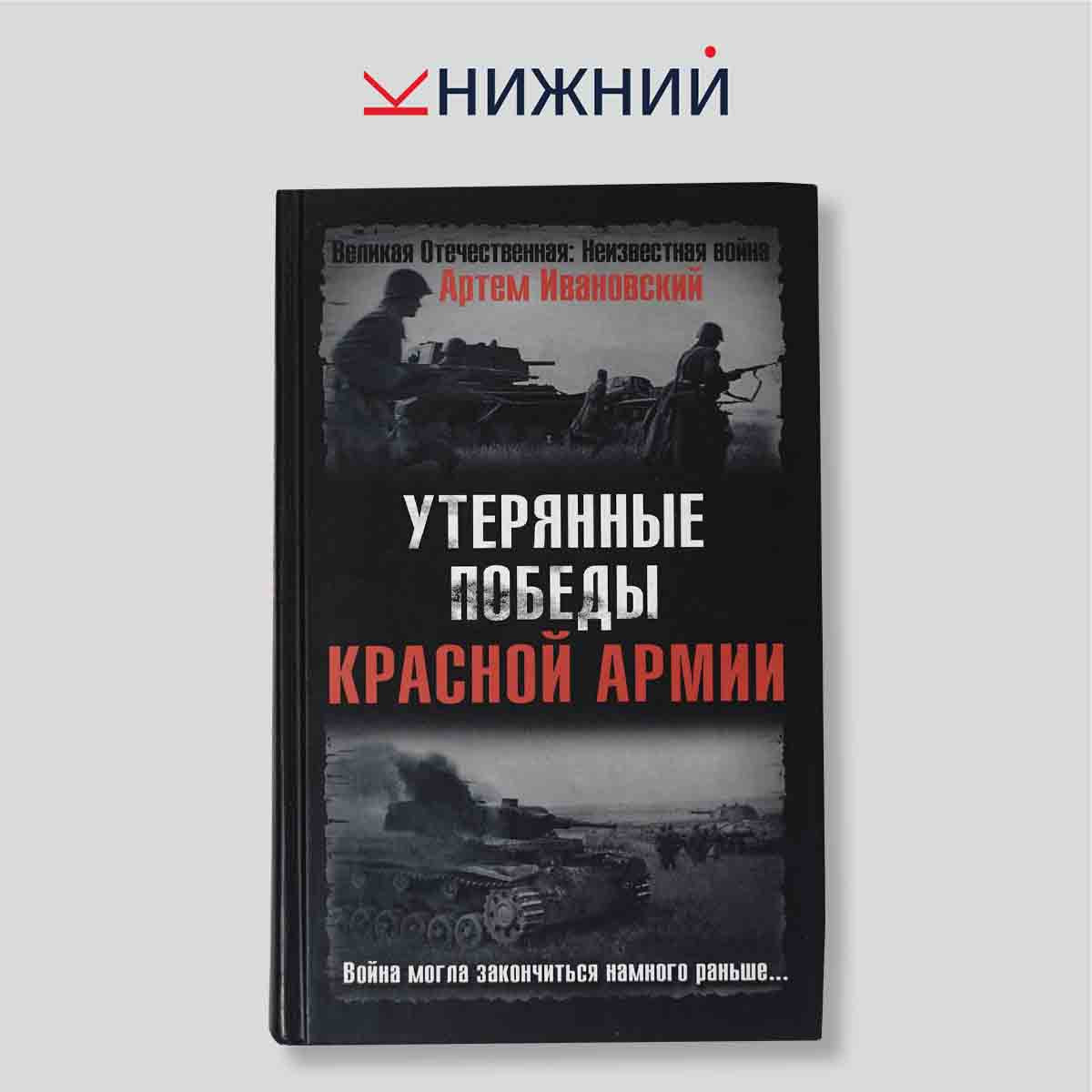 Ивановский А.Л. "Утерянные победы Красной Армии"