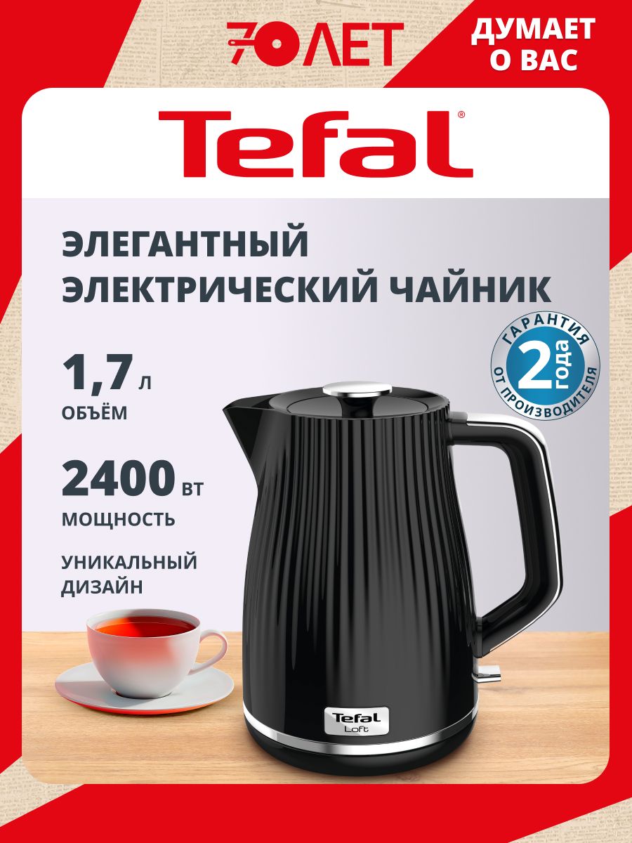 Чайник электрический Tefal Loft KO250830, черный, мощность 2400 Вт, объем 1.7 л, автовыключение