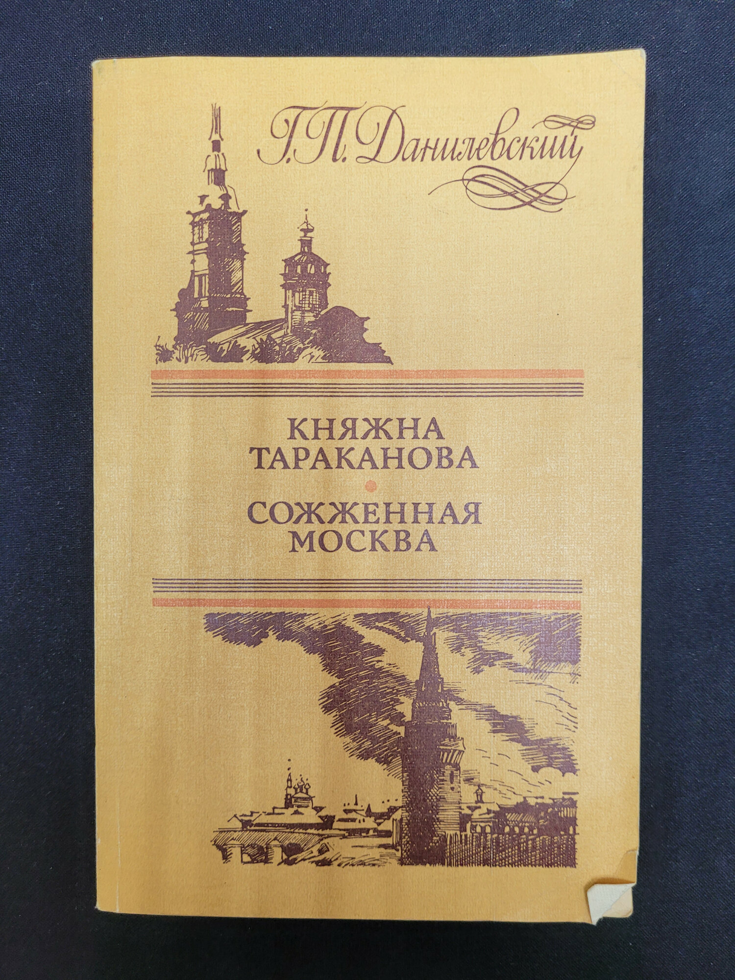 Григорий Данилевский. Княжна Тараканова. Книга СССР, исторический роман