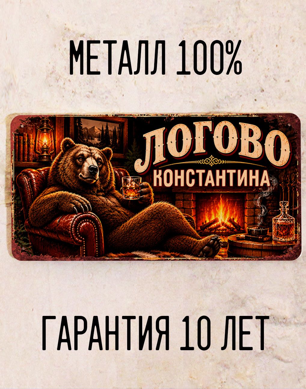 Именная табличка Логово Константина, подарок мужчине, декор гаража