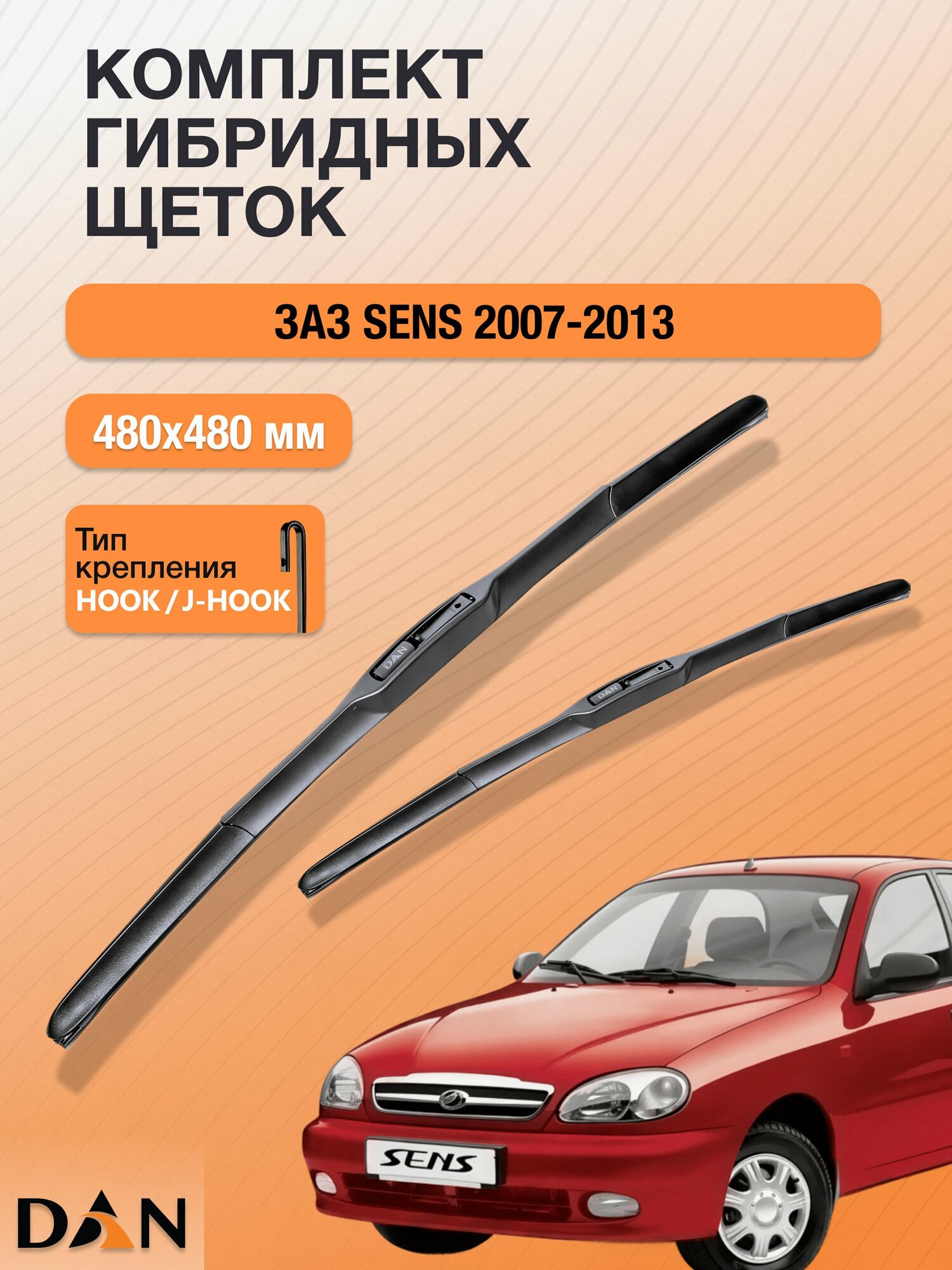 Дворники гибридные для ЗАЗ SENS / 2007-2013 / Комплект щеток стеклоочистителя 480 480 мм Заз Сенс DХ480+DХ480 DAN