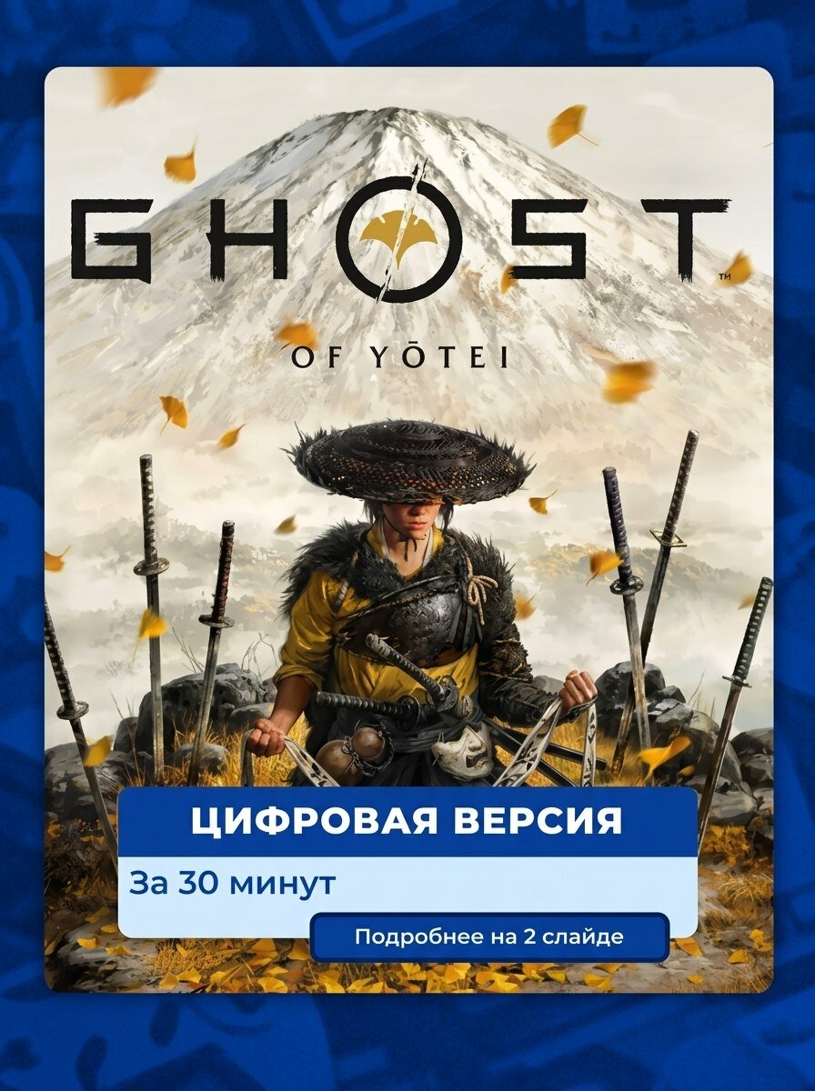 Призрак Йотей (Ghost of Yotei) на PS5, цифровая версия, лучшая цена, навсегда, гарантия п2