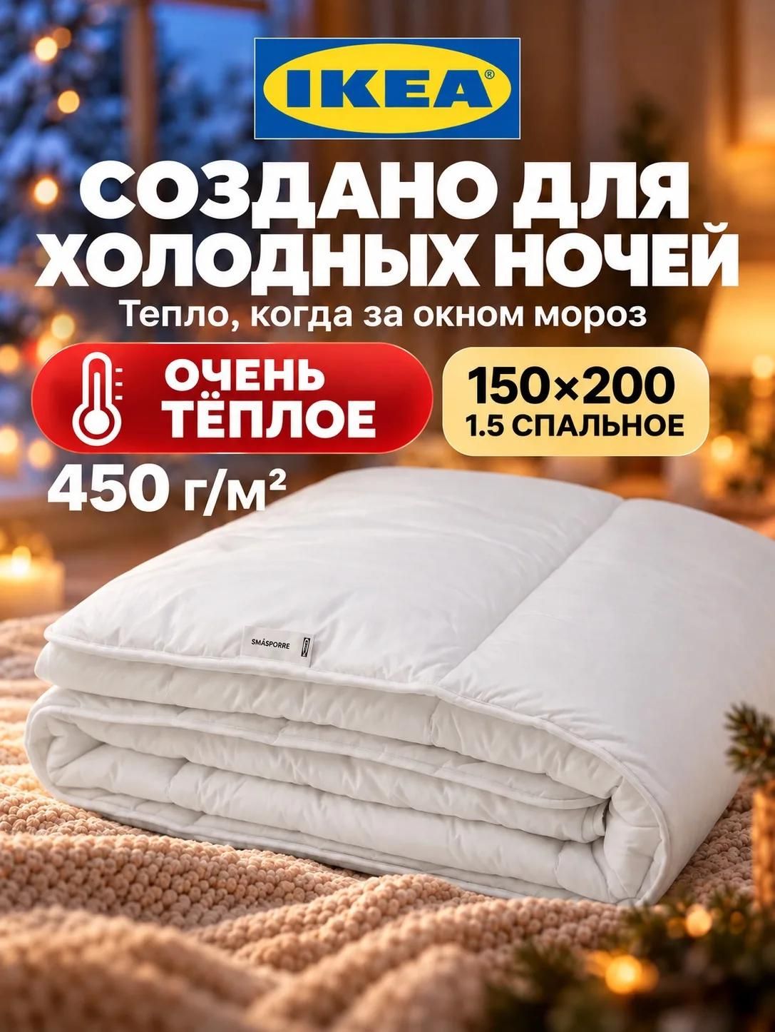 Одеяло 1 5 спальное IKEA SMASPORRE 150Х200 зимнее, очень теплое, красный градусник