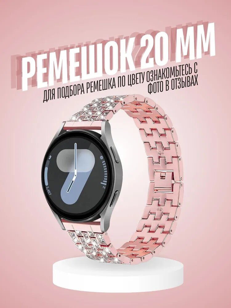 Ремешок для часов 20 мм на Samsung Galaxy Watch 7 6 5 4 3, Amazfit bip, GTS 4 mini, Huawei GT, Garmin, Honor, браслет металлический со стразами / Ремень 20mm