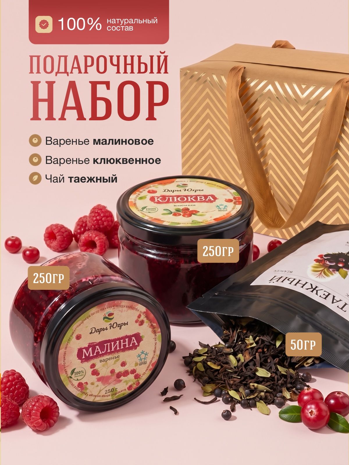 Подарочный набор варенья из лесной клюквы и малины и чая