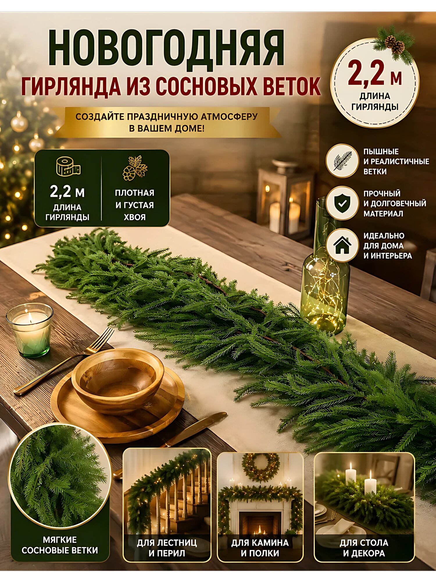 Новогодняя гирлянда из сосновых веток 2,2 м искусственная хвоя для декора, 220 см